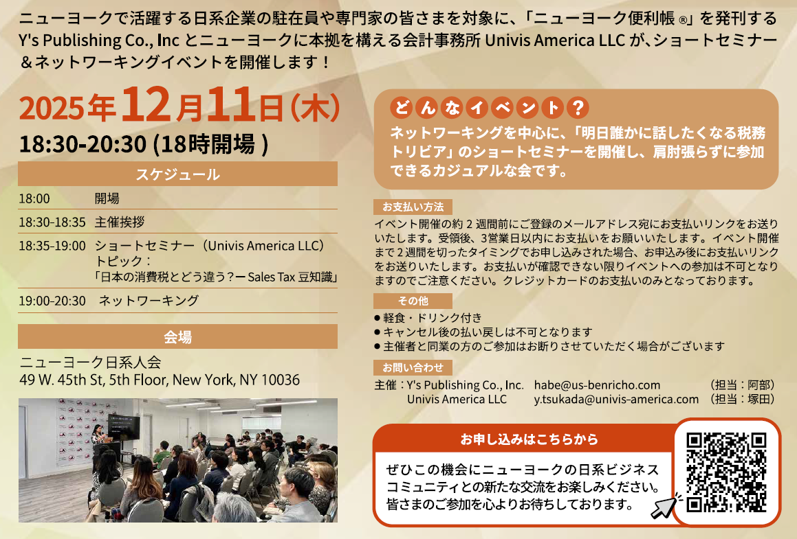 ニューヨーク便利帳×Univis America ビジネス交流会のご案内 - Univis America LLC